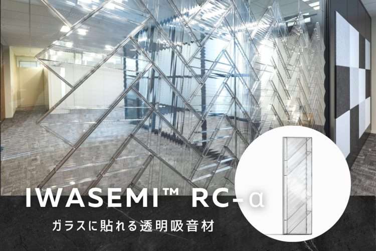 工事事例|ガラスに貼れる吸音材 iwasemi™ RC-α イワセミ